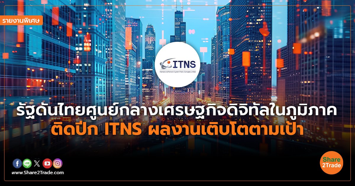 รายงานพิเศษ : รัฐดันไทยศูนย์กลางเศรษฐกิจดิจิทัลในภูมิภาค ติดปีก ITNS ผลงานเติบโตตามเป้า ...